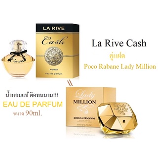 น้ำหอมเยอรมันLA RIVE CASH หัวน้ำหอมแท้ EAU DE PARFUM ขนาด 90 ml คู่แฝด ...