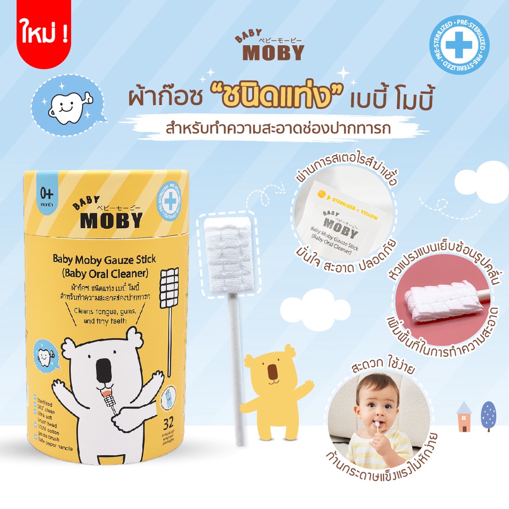 X0010-1 Baby Moby เบบี้ โมบี้ ผ้าก๊อซสเตอไรด์ ชนิดแท่ง ผ้าก๊อซทำความสะอาดช่องปากเด็ก(1 กระปุก ...