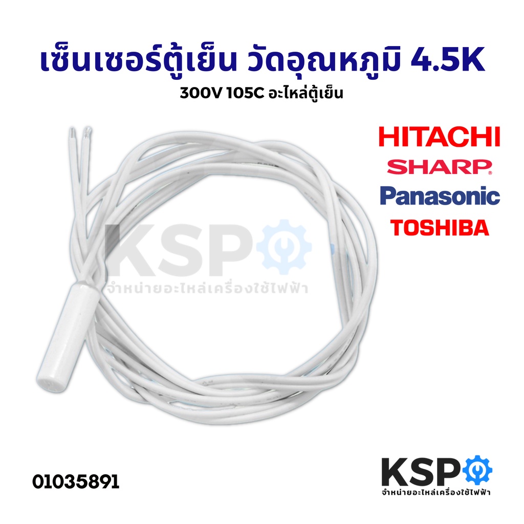 เซ็นเซอร์ตู้เย็น วัดอุณหภูมิ Hitachi Sharp Panasonic Toshiba 4.5K 300V 105C อะไหล่ตู้เย็น ...