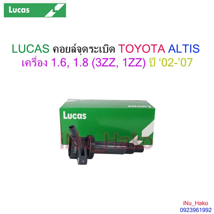 คอยล์จุดระเบิด TOYOTA ALTIS เครื่อง 1.6, 1.8 (3ZZ, 1ZZ) ปี ‘02-’07 [LUCAS] | Shopee Thailand