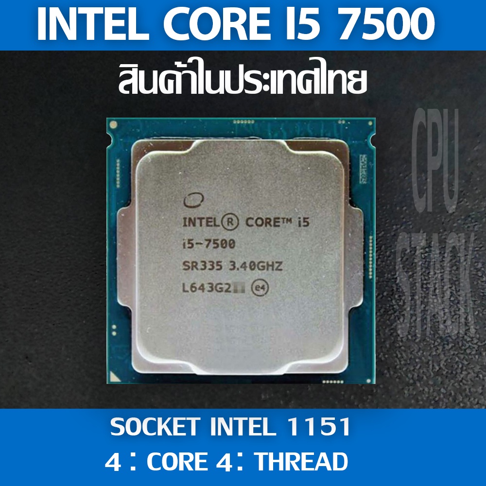 (ฟรี!! ซิลิโคลน)Intel® Core™ i5-7500 socket 1151 4คอ 4เทรด สินค้าอยู่ในประเทศไทย มีสินค้าเลย (1 ...