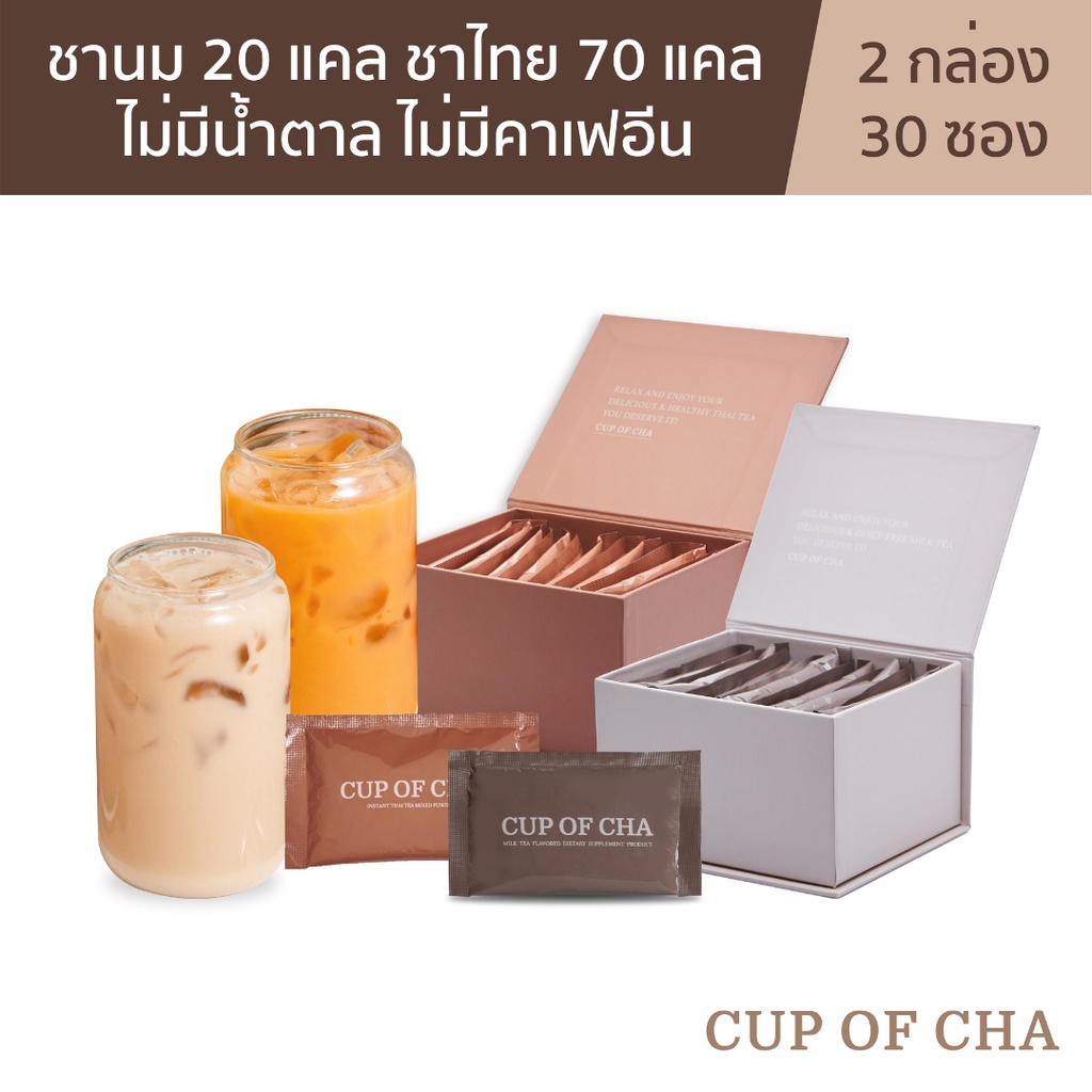 CUP OF CHA Milk Tea 20 kcal & Thai Tea 70 kcal เซ็ตคู่ ชานมเพื่อสุขภาพ ...