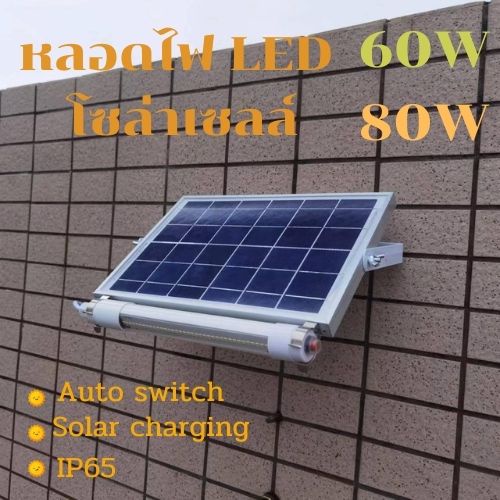 หลอดไฟ LED โซล่าเซลล์+พร้อมเเผง 60W 80W ใช้พลังงานแสงอาทิตย์ 100% ระบบออโต้ IP65 | Shopee Thailand