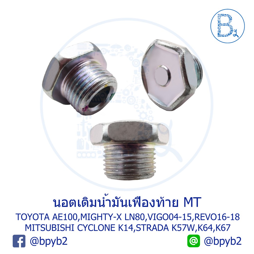 UB025 **อะไหล่แท้** นอตเติมน้ำมันเฟืองท้าย MT TOYOTA AE100,MIGHTY-X ...