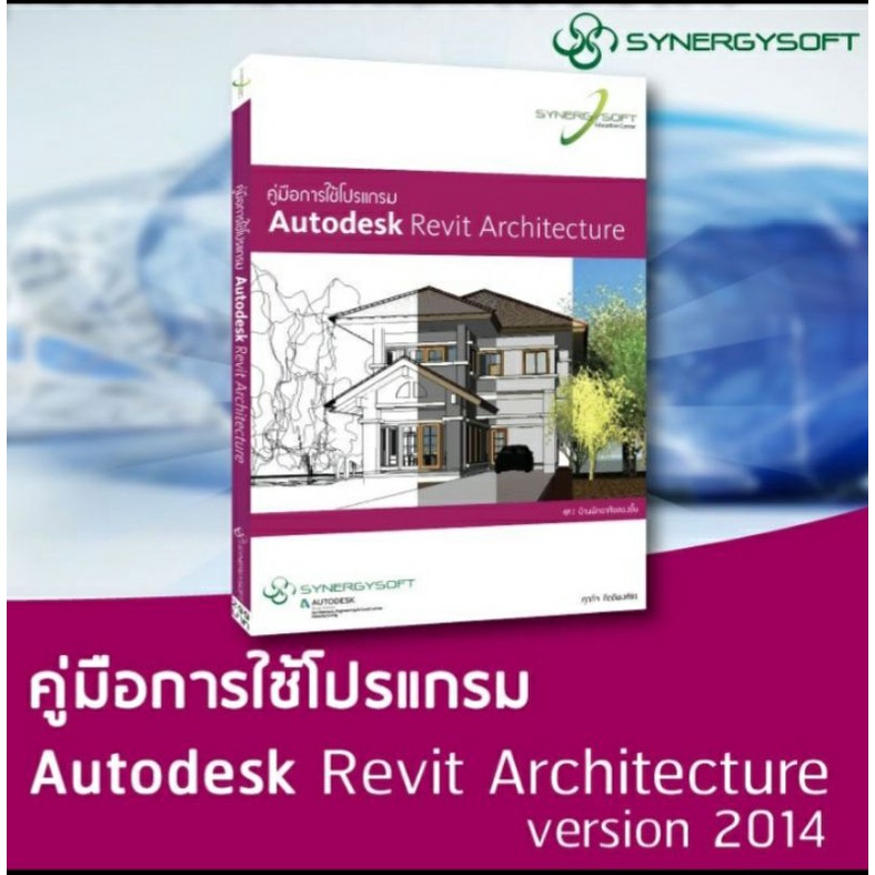 คู่มือการใช้โปรแกรม Autodesk Revit Architecture รหัสสินค้า: 000596 ...