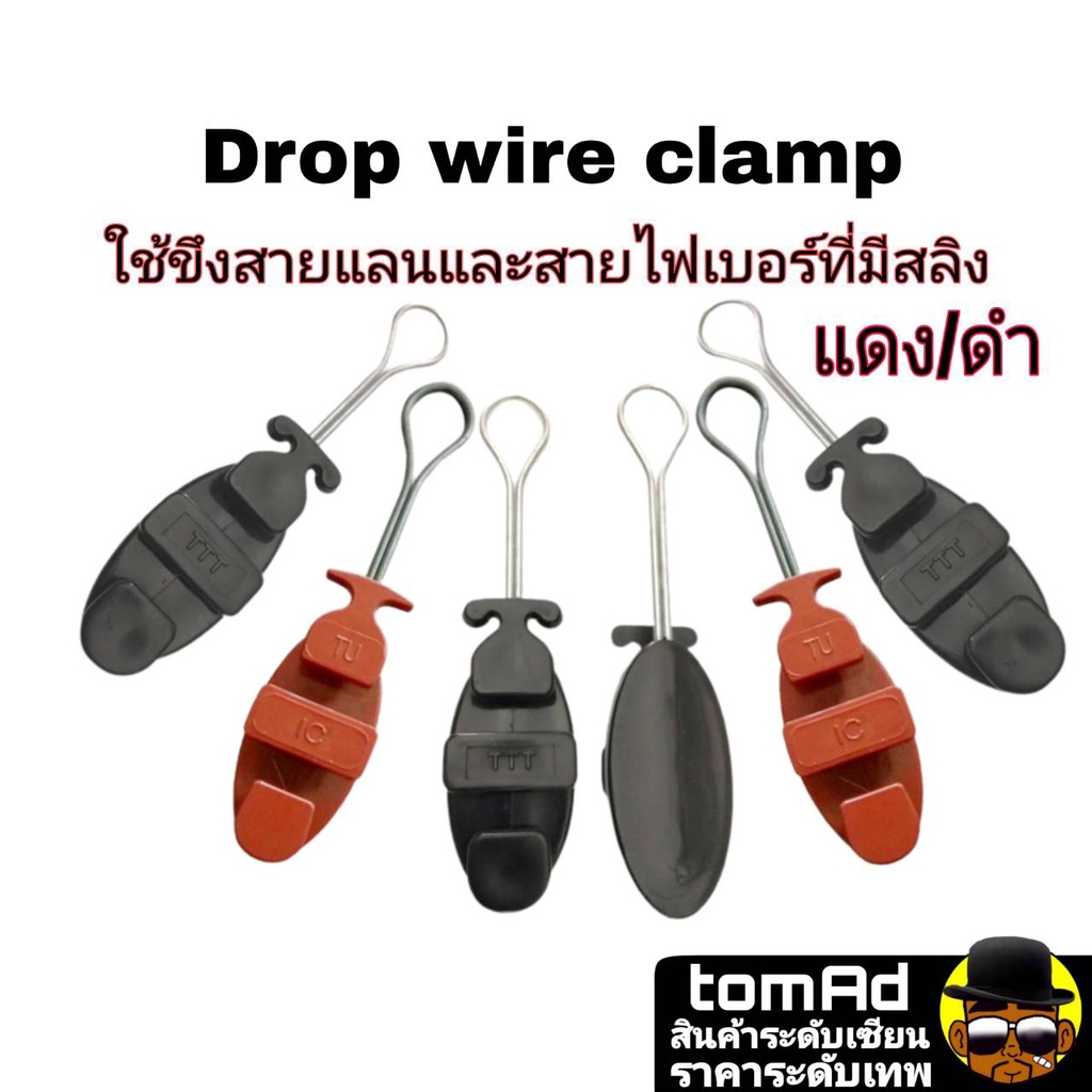 DROP WIRE CLAMP แคมป์ สีดำ สีแดง ใช้ขึงสายแลน มีสลิง ยึดแน่น ทนแดดทนฝน ...