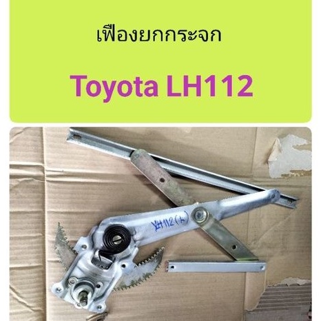 เฟืองยกกระจก Toyota LH112, YH112 | Shopee Thailand
