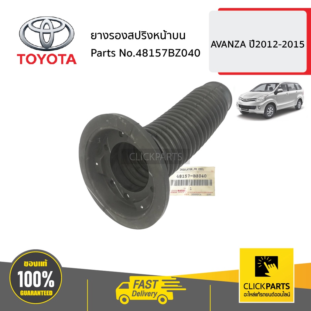 TOYOTA #48157BZ040 ยางรองสปริงหน้าบน AVANZA ปี2012-2015 ของแท้ เบิก ...