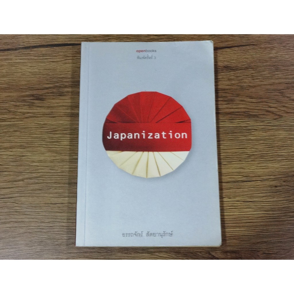 หนังสือ Japanization อรรถจักร์ สัตยานุรักษ์ (มือสอง) | Shopee Thailand