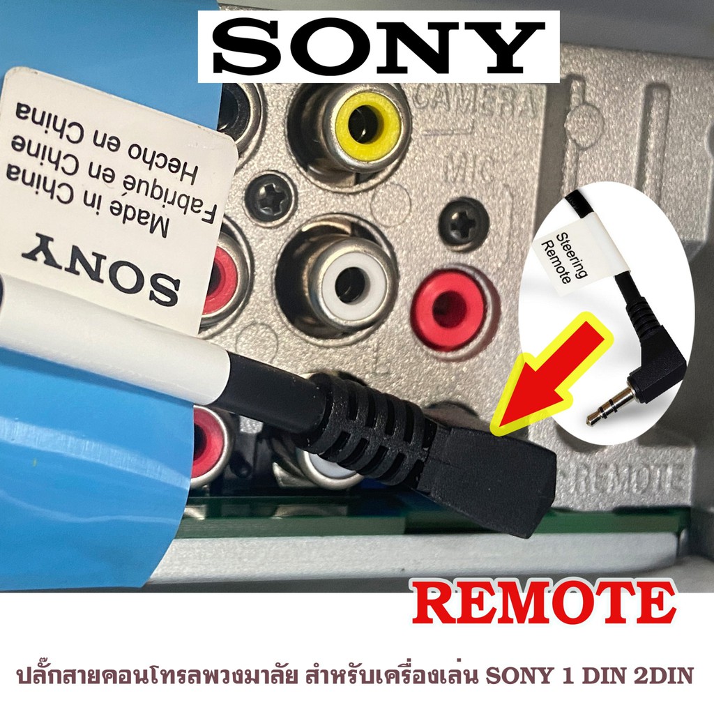 SONY RC-SR1 สายคอนโทรลพวงมาลัย ปลั๊กคอนโทรลพวงมาลัยรถยนต์ ใช้สำหรับต่อ ...