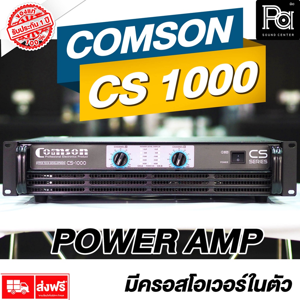 COMSON CS1000 เพาเวอร์แอมป์ CS-1000 POWER AMP CS 1000 แบบหม้อแปลง Class ...