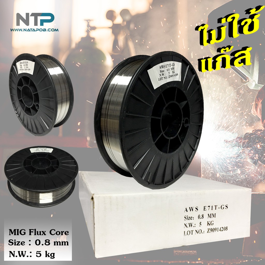ลวดเชื่อม MIG Flux Core (แบบไม่ใช้แก๊ส) ขนาด 0.8 mm 5Kg | Shopee Thailand