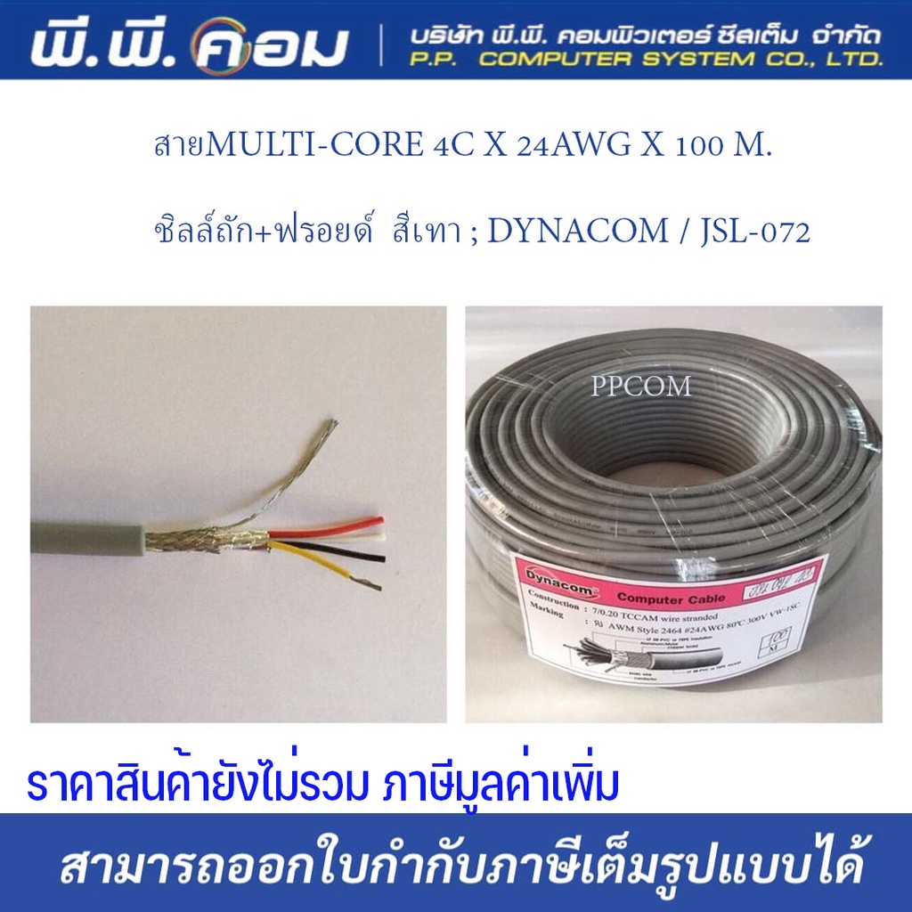 สายMULTI-CORE 4C X 24AWG X 100 M. ชิลล์ถัก+ฟรอยด์ สีเทา ; DYNACOM / JSL-072 | Shopee Thailand