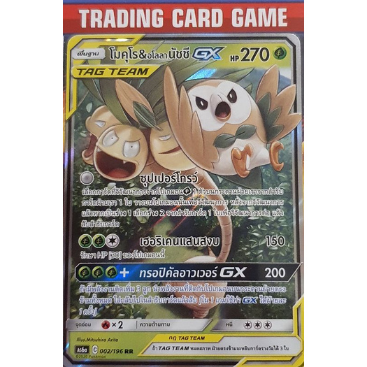 โมคุโร & อโลลานัชชี GX TAG TEAM RR การ์ดโปเกมอน [Pokemon] | Shopee Thailand