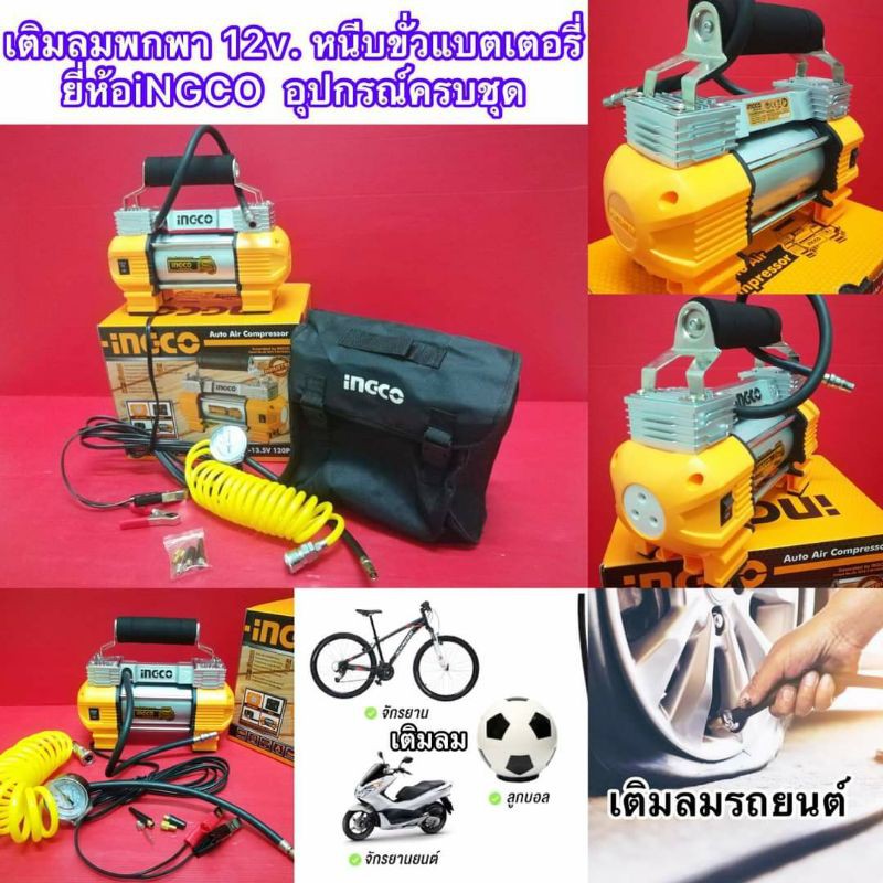 ปั๊มลมพกพาติดรถยนต์ 2ลูกสูบ 120PSI ยี่ห้อiNGCO รุ่นAAC2508(ส่งเก็บเงิน ...