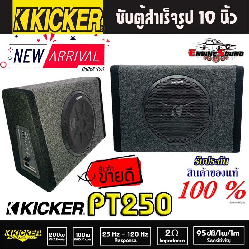 ของแท้!! ตู้สำเร็จรูป KICKER รุ่น PT250 ตู้ซับ 10 นิ้ว ตู้ลําโพงรถยนต์ ...