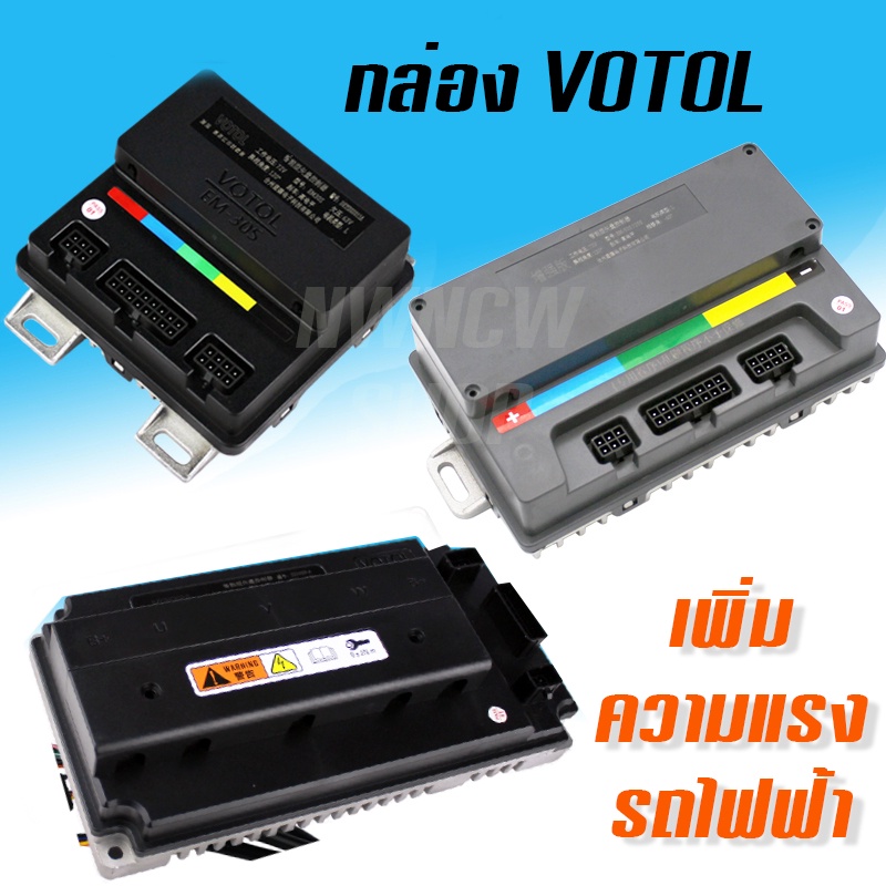 VOTOL EM-50S / EM-100 กล่องคอนโทรลเลอร์ เพิ่มความเร็วรถไฟฟ้า แต่ง ...