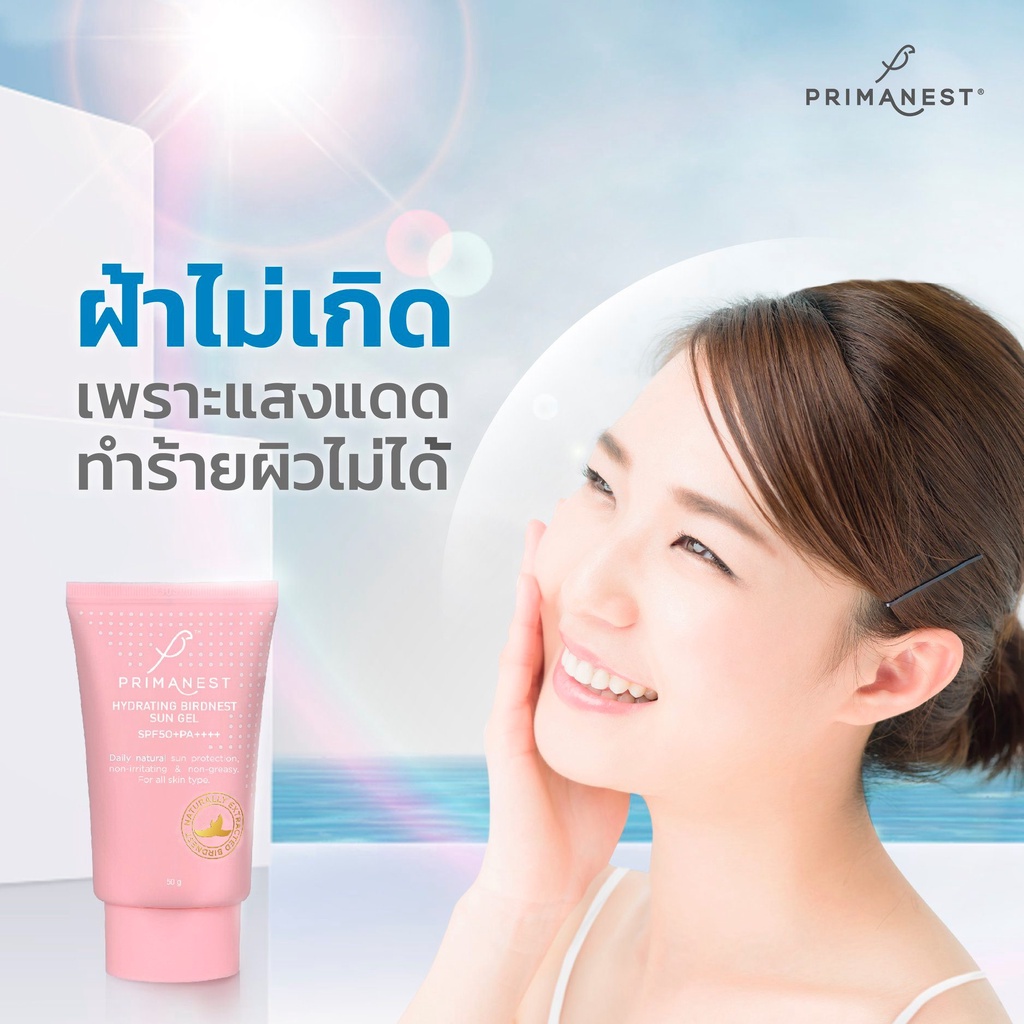 PrimaNest Hydrating Birdnest Sun Gel SPF50+ PA++++ 50g. พรีมาเนสท์ ครีมกันแดดสูตรเจล เนื้อบางเบา ...