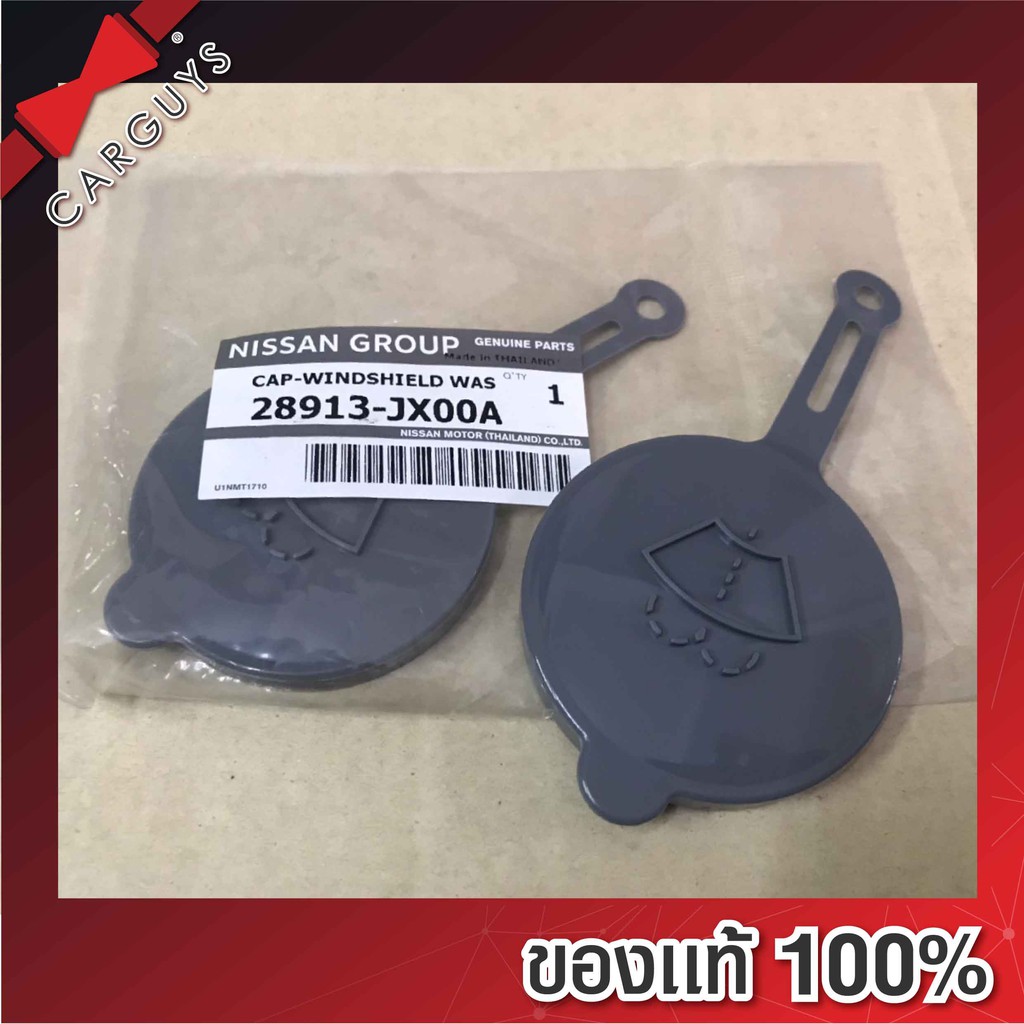 ฝาปิดกระป๋องฉีดน้ำ นิสสัน NISSAN MARCH, NISSAN ALMERA (นิสสันแท้ ...