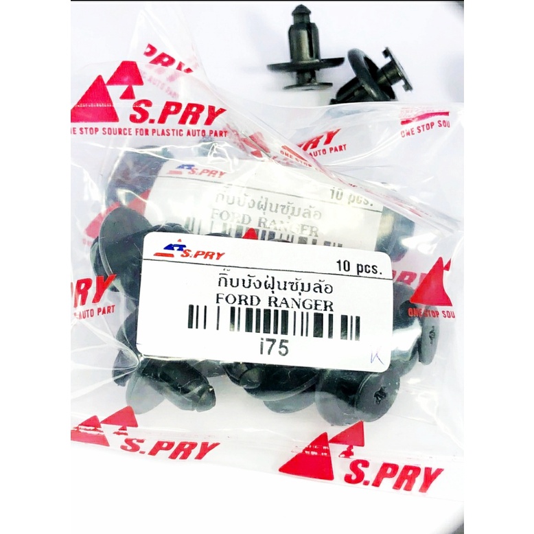 กิ๊บบังฝุ่น / กิ๊บซุ้มล้อ จัดชุด 10 ตัว สำหรับ Ford Ranger , Mazda BT50 2006-2010 - คลิป / กิ๊บ ...