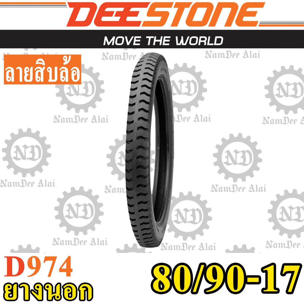 DEESTONE ดีสโตน ยางนอก รุ่น D974 80/90-17 (2.75-17) ลาย สิบล้อ | Shopee ...