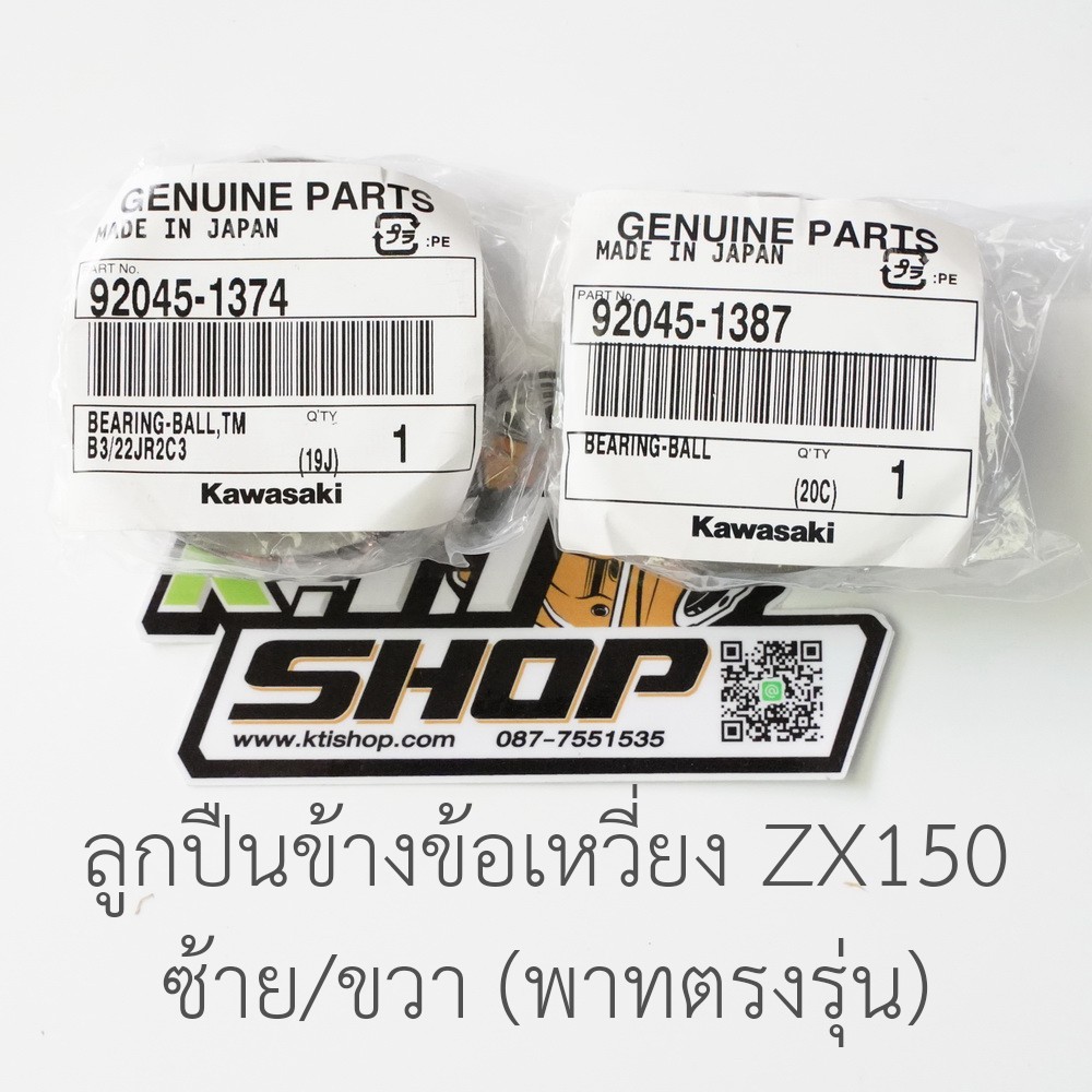 ตลับ ลูกปืน ข้อเหวี่ยง ซ้าย+ขวา พาทตรงรุ่น ZX150 (ใส่ KR150 Serpico Victor ได้แต่แพงกว่าพาทตรง ...