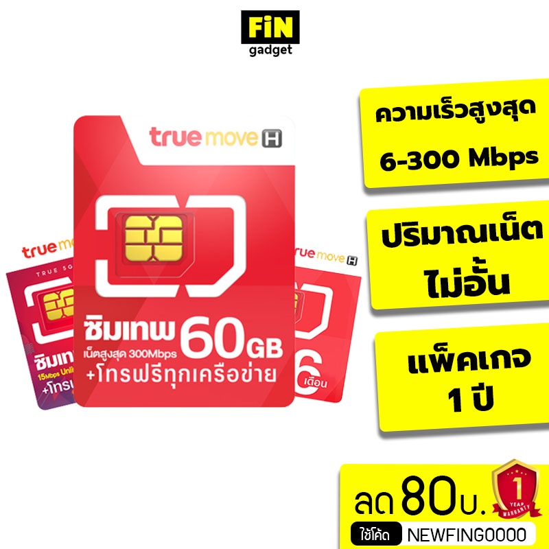 ซิมเทพทรู Sim True ซิมเน็ต ซิมรายปี โทรฟรี ซิมเทพ Max Speed 60GB ซิมเทพ ...