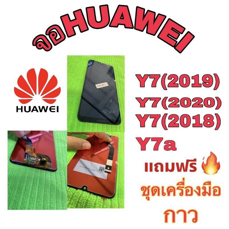 จอHuawei Y7(2019),Y7(2018),Y7(2020),Y7aแถมฟรีชุดไขควงซ่อมจอและกาวติด ...