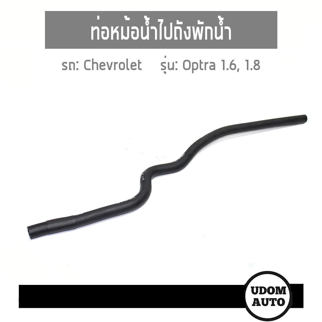 CHEVROLET ท่อน้ำจากหม้อน้ำไปถังพักน้ำ Chevrolet Optra เชฟโรเลต ออฟตร้า ...