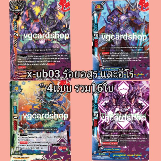 x-ub03 ร้อยอสูร และ ฮีโร่ บัดดี้ไฟท์ buddy fight VG Card Shop vgcardshop | Shopee Thailand