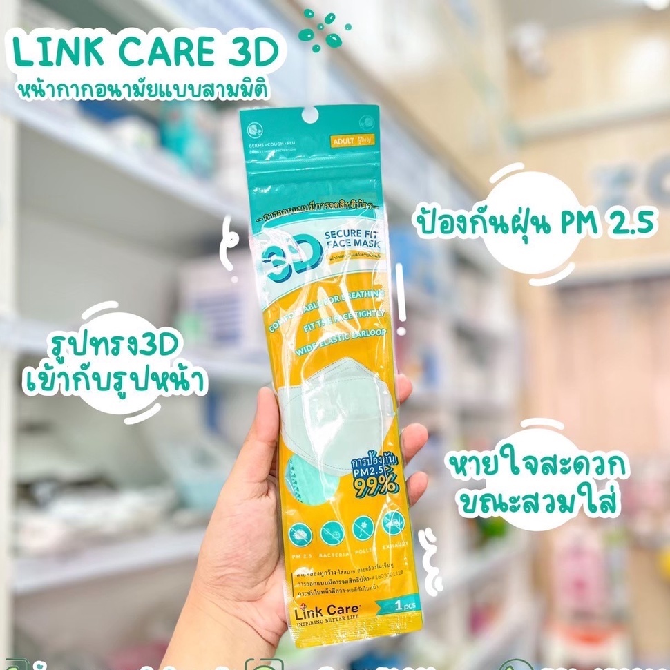 Link Care 3D Mask หน้ากากอนามัย 3D ป้องกันเชื้อโรคและฝุ่น PM 2.5 (แพ็คละ 3 ชิ้น พร้อมส่งสุดๆ ...