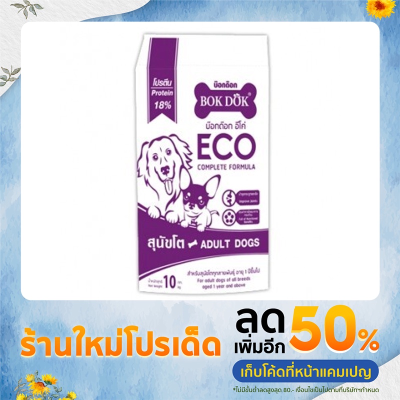 อาหารสุนัข BokDok (บ็อกด็อก) 10kg รสรวม เม็ดสีน้ำตาล | Shopee Thailand