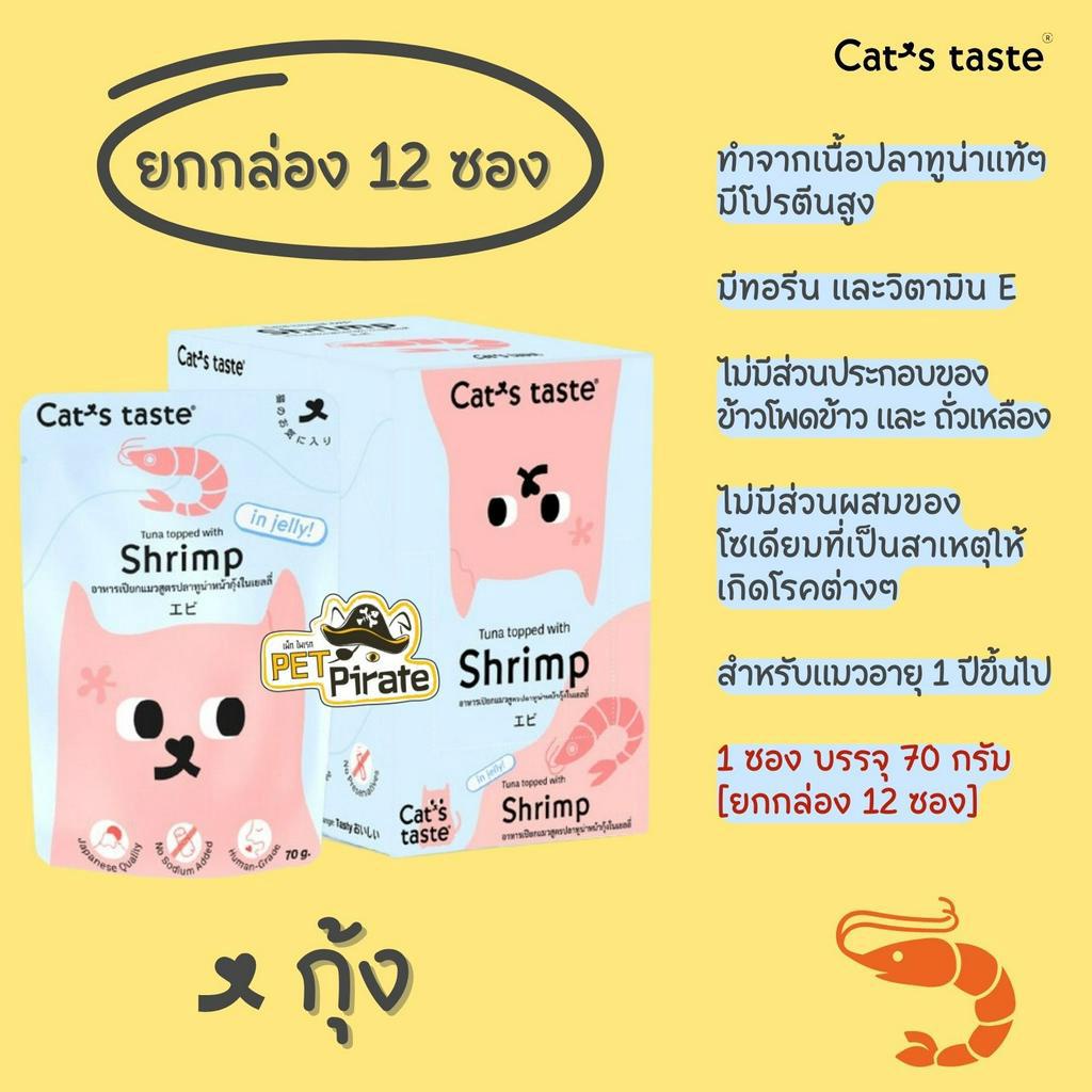 Cat’s taste อาหารเปียกแมว สูตรเยลลี่ [ยกกล่อง 12 ซอง] มีให้เลือก 7 รสชาติ ทุกสูตร ทุกรสชาติ ทำ ...