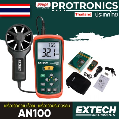 AN100 EXTECH เครื่องวัดความเร็วลม ANEMOMETER[ของแท้ จำหน่ายโดยตัวแทน ...