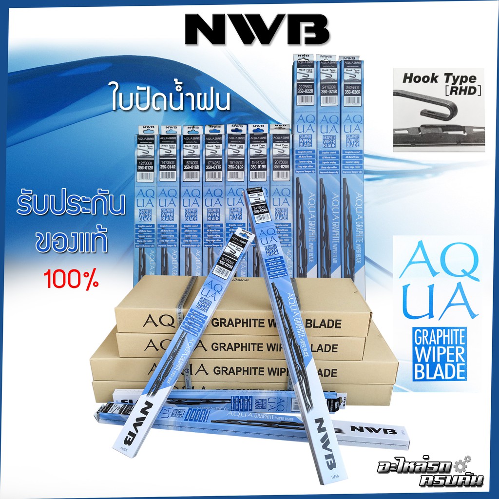 ลดกระหน่ำ!! ใบปัดน้ำน้ำฝน NWB AQUA GRAPHITE ของแท้ติดรถทุกรุ่น โครงเหล็ก | Shopee Thailand