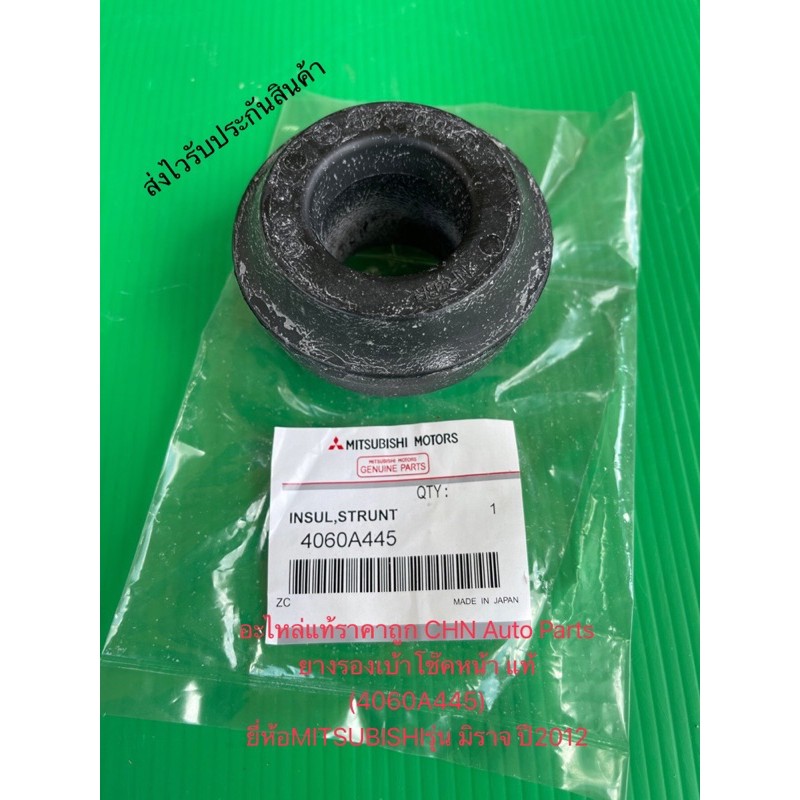 ยางรองเบ้าโช๊คหน้า แท้ (4060A445) ยี่ห้อMITSUBISHIรุ่น มิราจ ปี2012 ...
