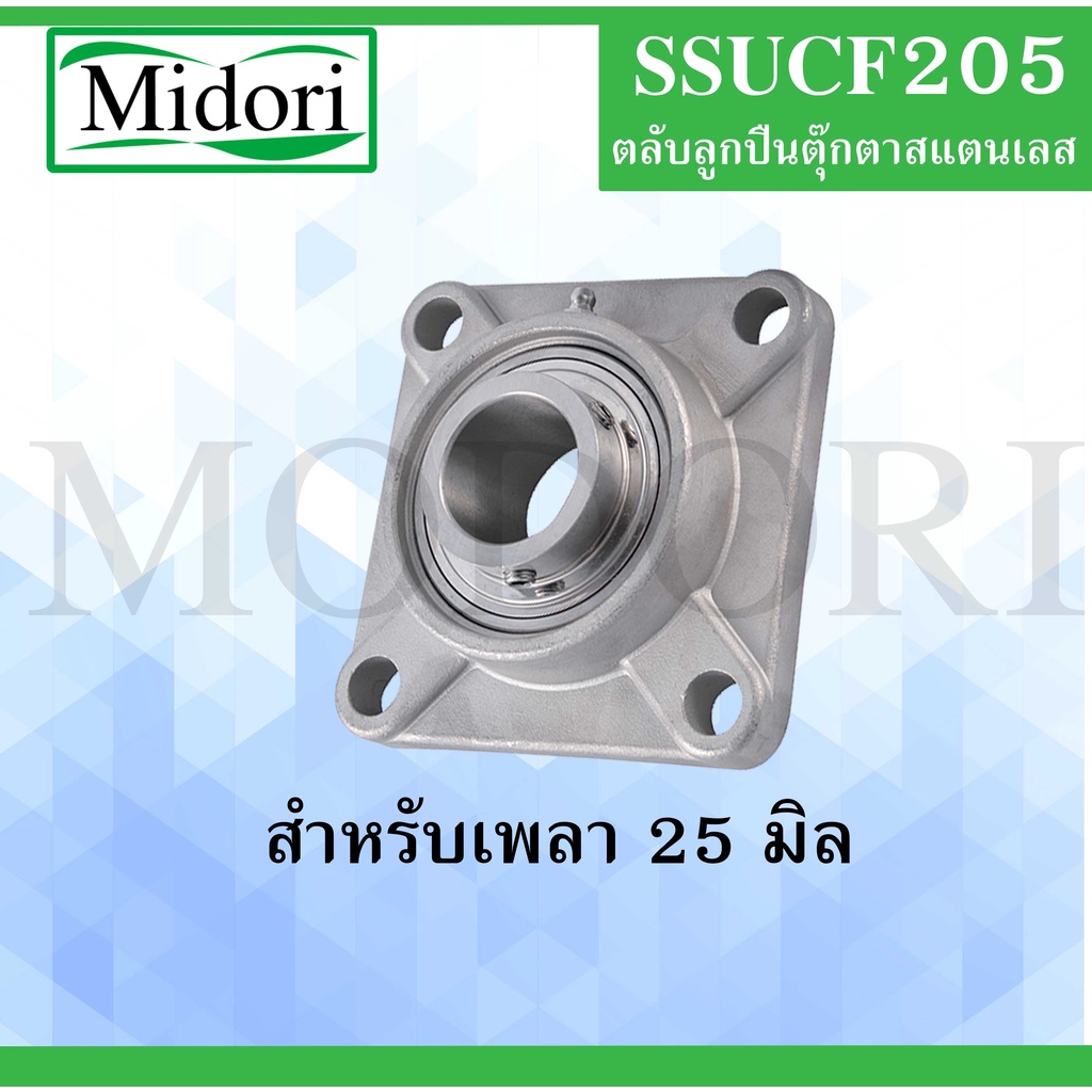 SSUCF205 ตลับลูกปืนตุ๊กตาสแตนเลส ( สำหรับเพลา 25 มม. ) ( STAINLESS STEEL BEARING UNIT ) SSUCF ...