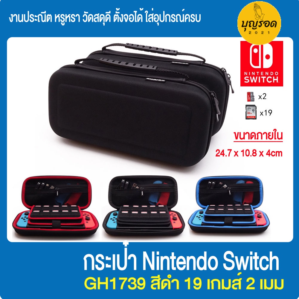 กระเป๋า Nintendo Switch สีดำ สีดำแดง EVA สวยหรู ใบเล็กใจใหญ่จุเยอะ ...