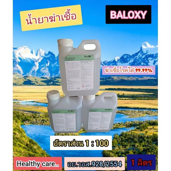 #น้ำยาฆ่าเชื้อโรค BALOXY EVOSAN Q15 ฆ่าเชื้อไวรัส แบคทีเรีย เชื้อรา 1 ...