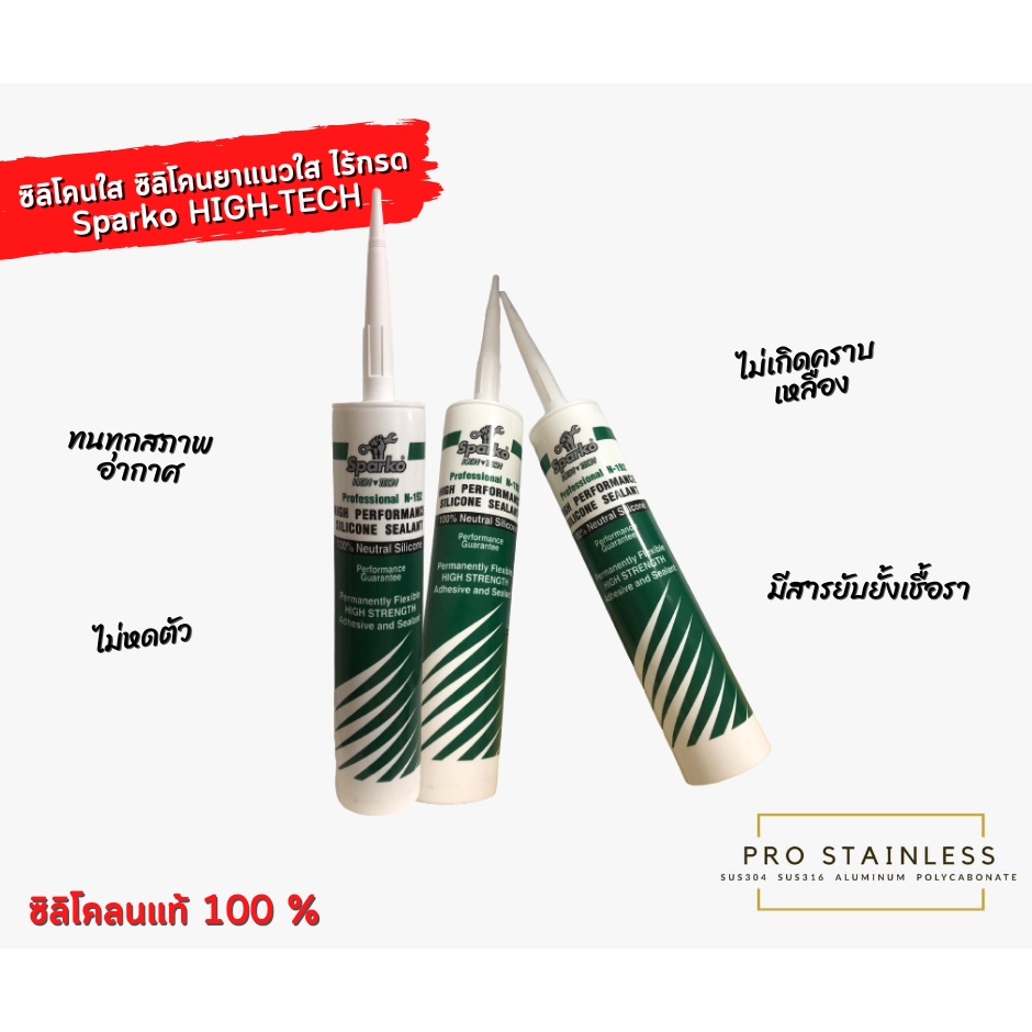 ซิลิโคนใส ซิลิโคนยาแนวใส ไร้กรด Sparko HIGH-TECH | Shopee Thailand