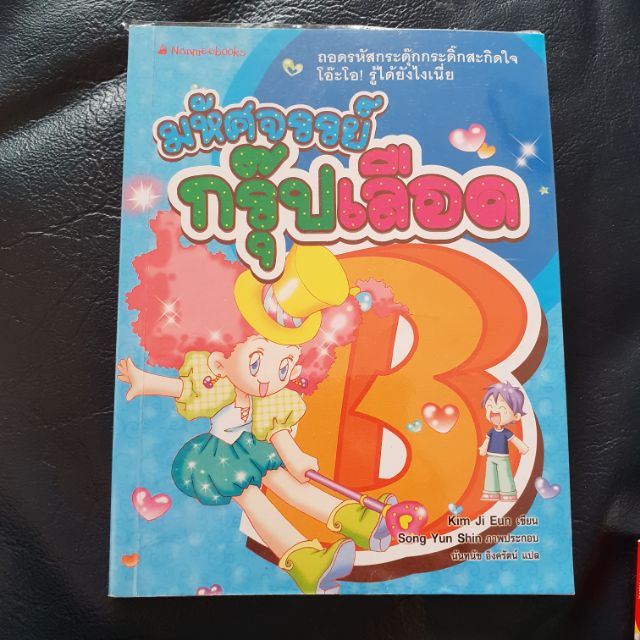 มหัศจรรย์กรุ๊ปเลือด B | Shopee Thailand