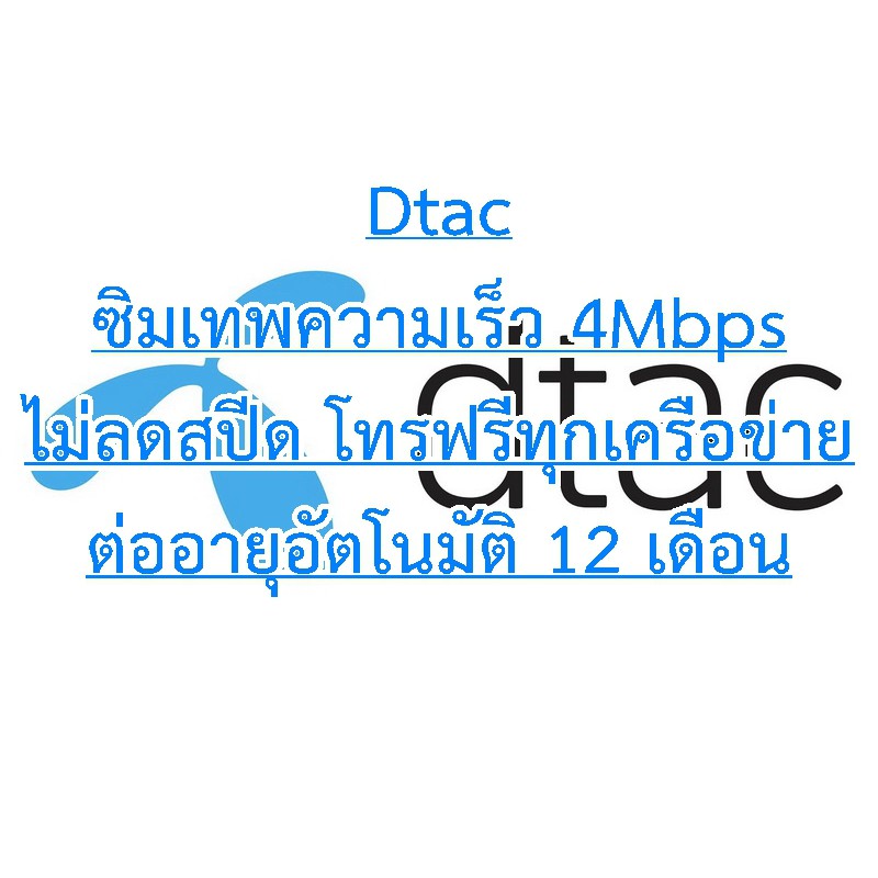 ซิมเทพ Dtac ความเร็ว 4Mbps ไม่ลดสปีด +โทรฟรีทุกเครือข่าย | Shopee Thailand