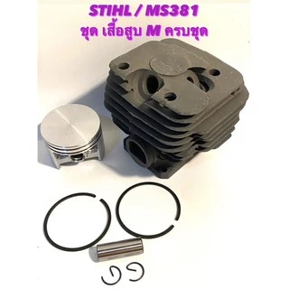 สั่งซื้อ stihl ms381 ในราคาสุดคุ้ม | Shopee Thailand