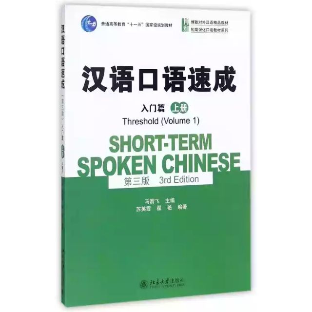 Short term Spoken Chinese Edition 3 汉语口语速成 (入门篇) | Shopee Thailand