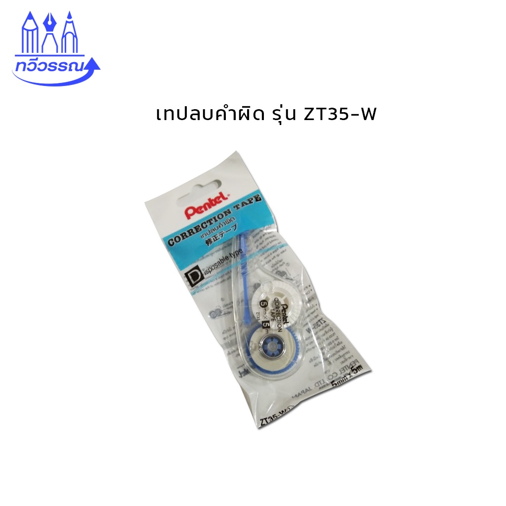 เทปลบคำผิด Pentel #ZT35-W | Shopee Thailand