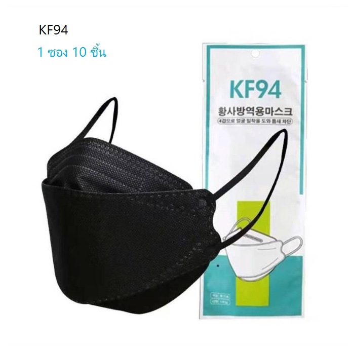 KF94 (1 ซอง10ชิ้น) หน้ากากอนามัย ผู้ใหญ่ ทรงเกาหลี | Shopee Thailand