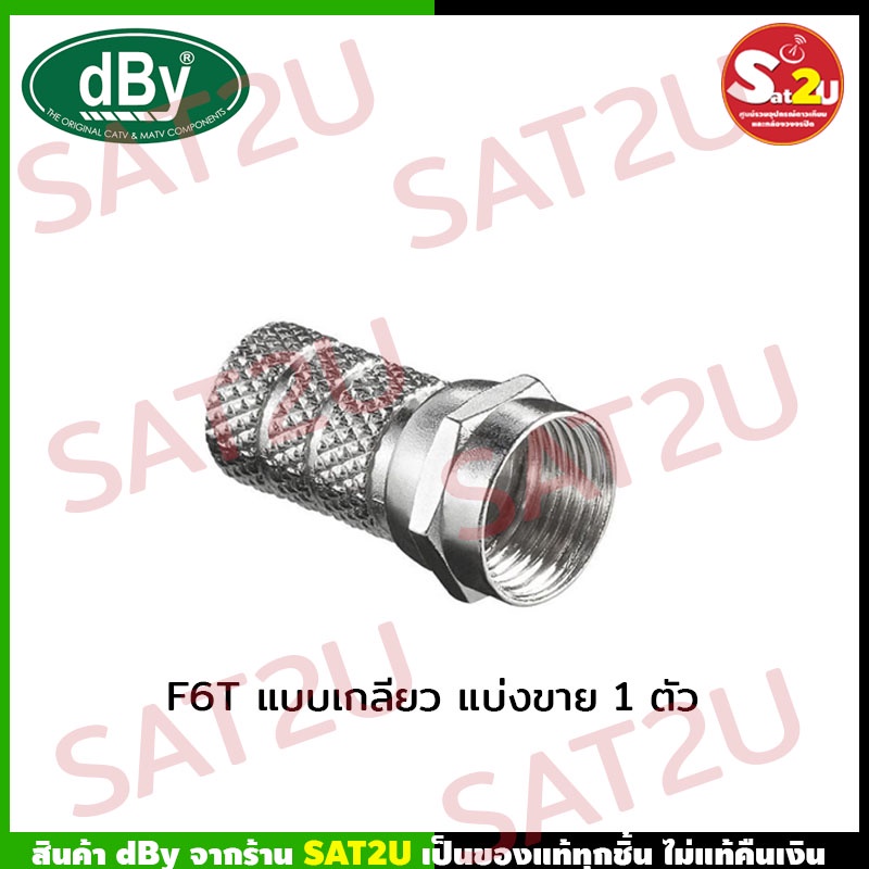 หัว F-TYPE แบบเกลียว F6T แบ่งขาย 1 ตัว ยี่ห้อ DBY ใช้กับสาย RG เหล็ก ...