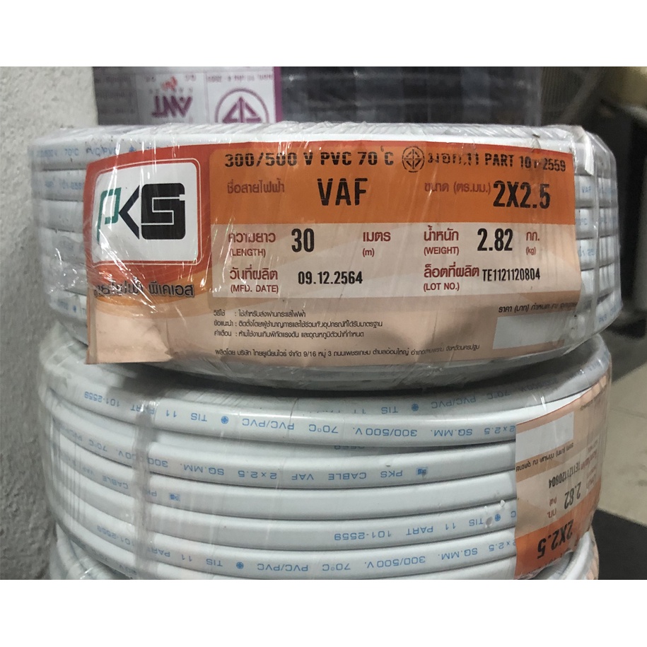 PKS VAF CABLE 300/500V สายไฟ 2แกนคู่ สายไฟแข็งสีขาว สีขาว VAF 2x1.5 2x2.5 ยาว30เมตร มอก. ...