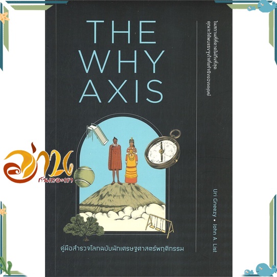 หนังสือ THE WHY AXIS คู่มือสำรวจโลกฉบับนักเศรษฐฯ ผู้เขียน Uri Gneezy ...