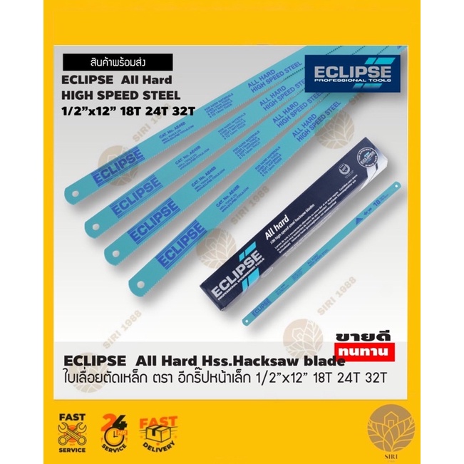 ใบเลื่อยตัดเหล็ก HSS ตรา ECLIPSE 18T 1ใบ | Shopee Thailand